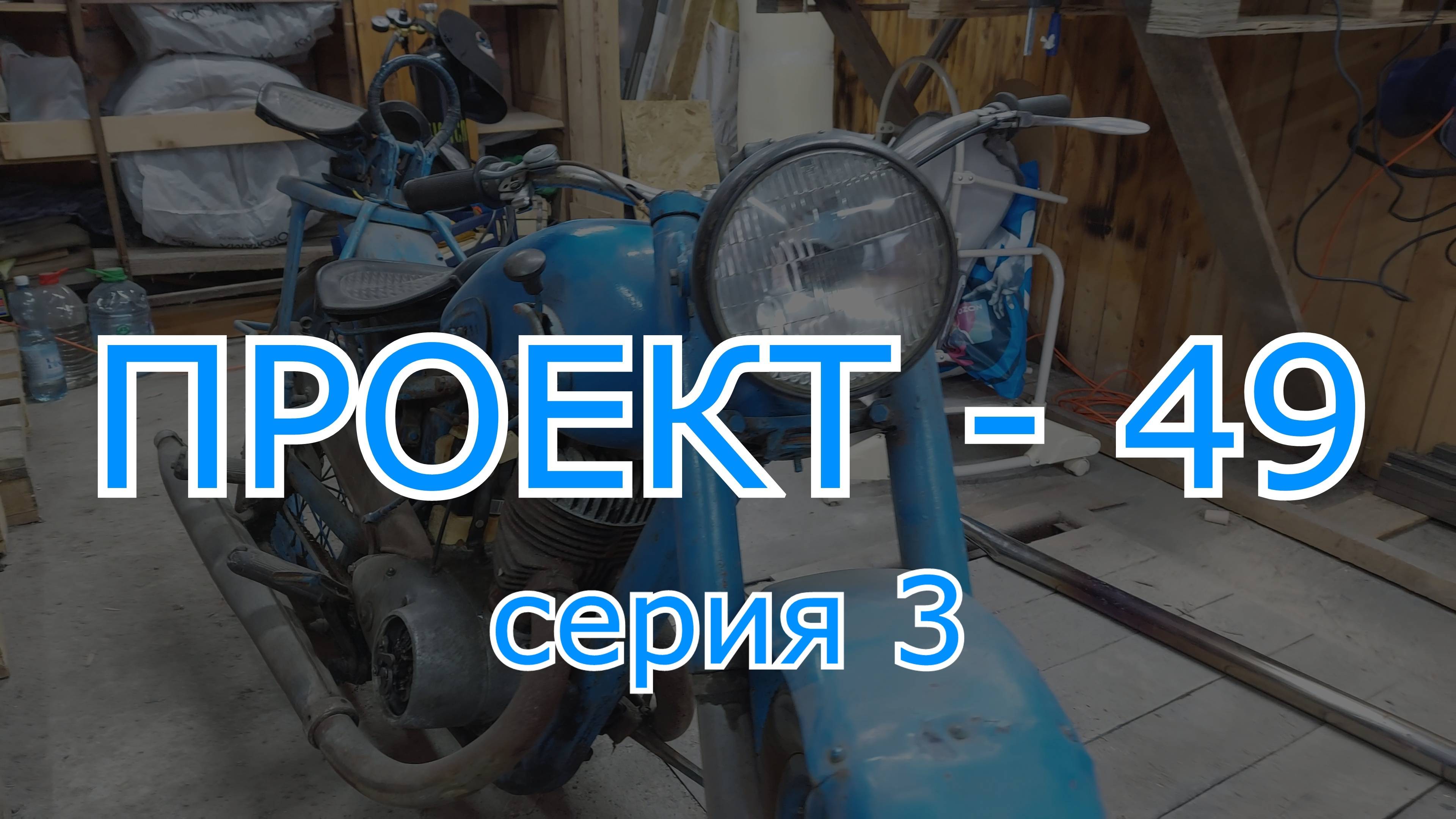 ПРОЕКТ - 49: Восстановление ИЖ 49 (серия 3)