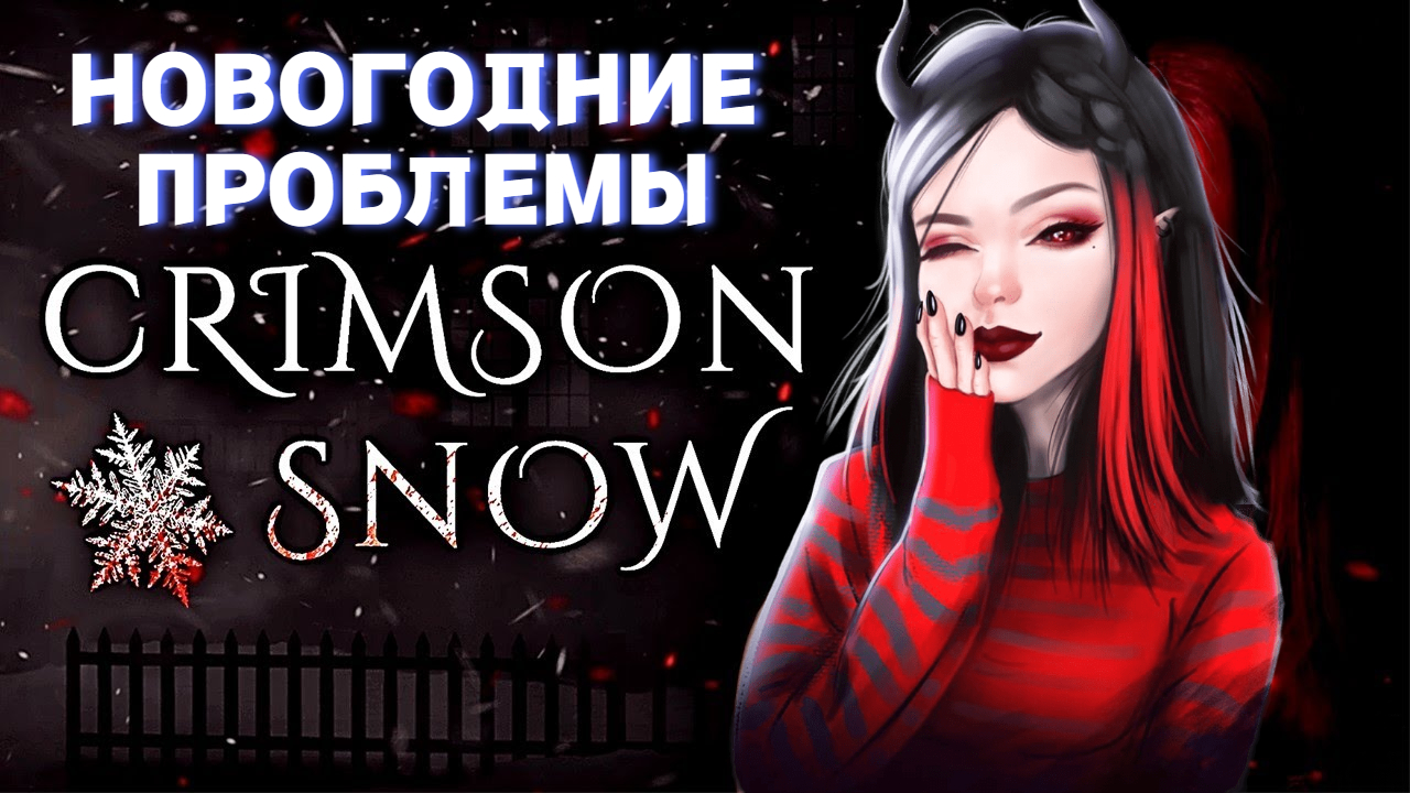 РОЖДЕСТВЕНСКИЕ ПРОБЛЕМЫ ► Crimson Snow #1