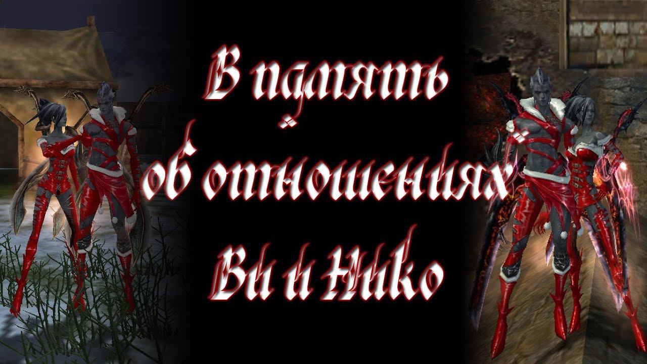[Requiem] В память о Ви и Нико