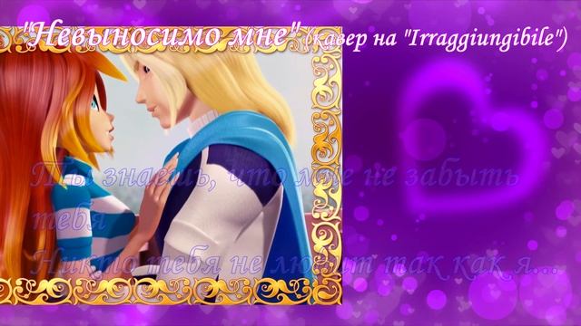 Клуб Винкс - Невыносимо мне - Юлия Лафлер (русский кавер)