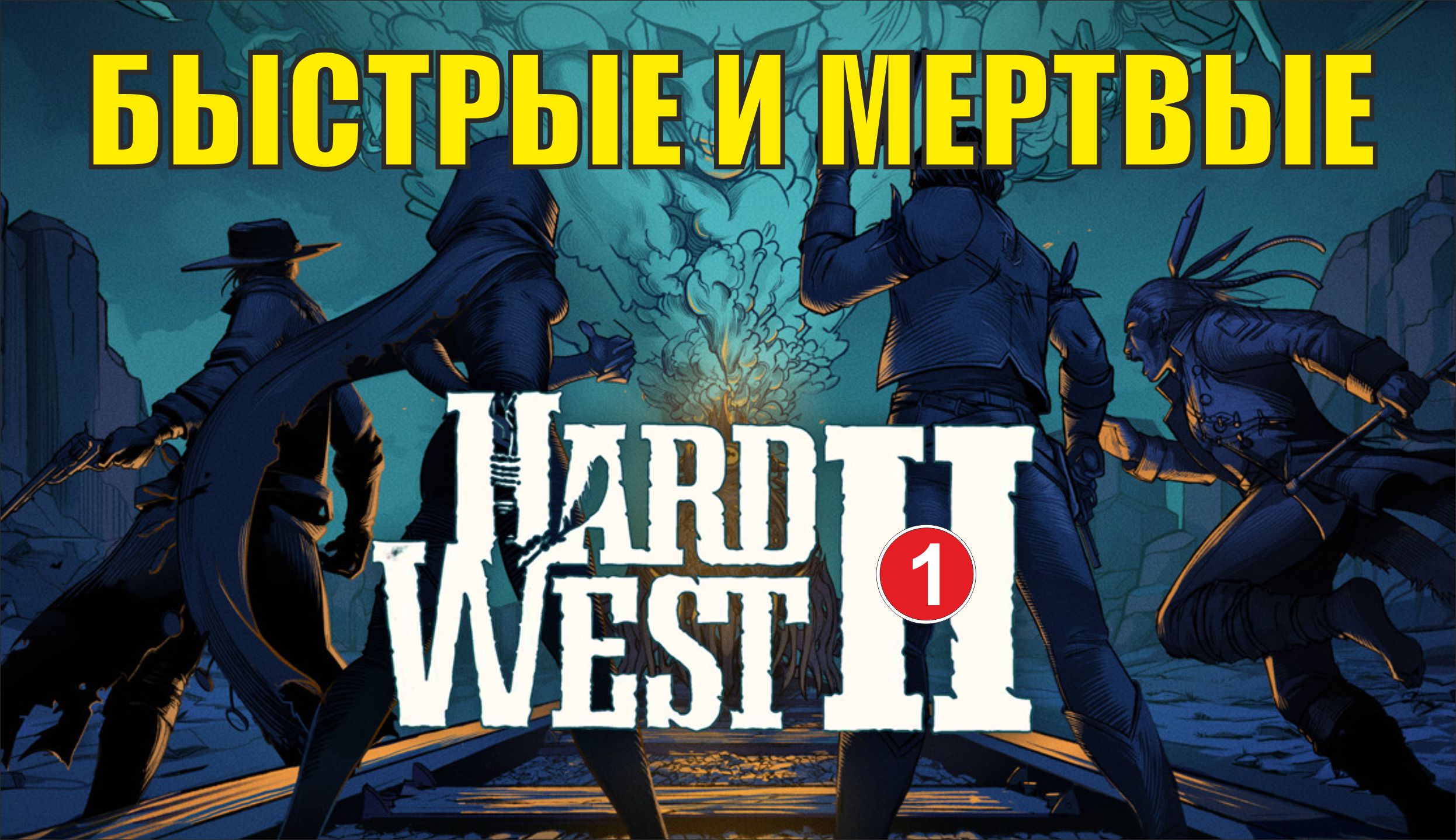 Hard West 2 - Быстрые и мертвые