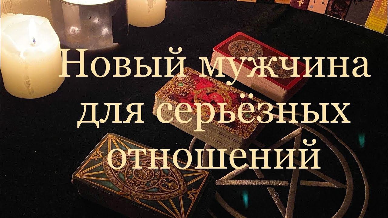 Таро. Новый мужчина для серьёзных отношений ✨✨