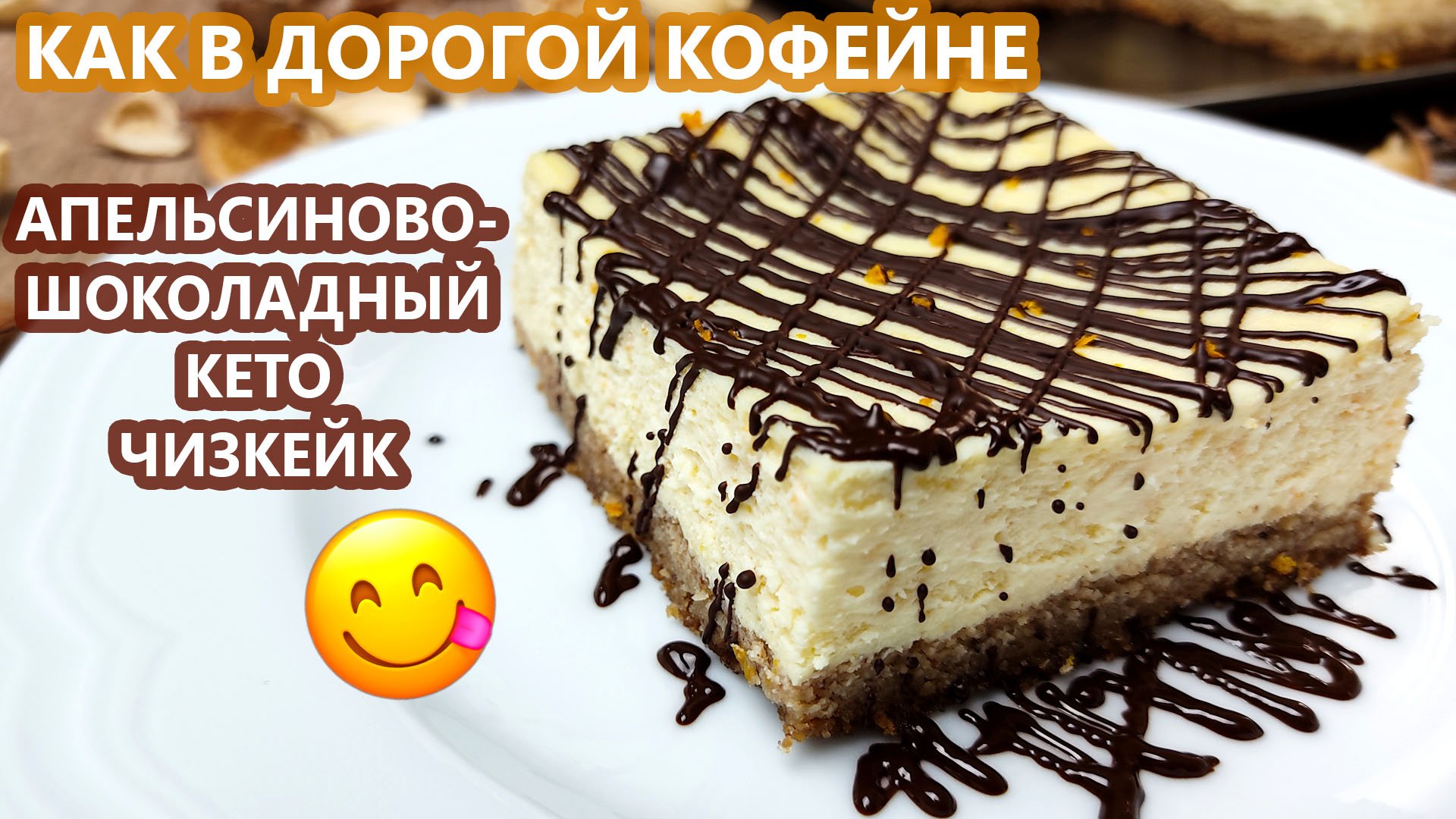 Апельсиново-шоколадный кето чизкейк | (Кето Десерты, Кето Рецепты, Диабетический, Безглютеновый)
