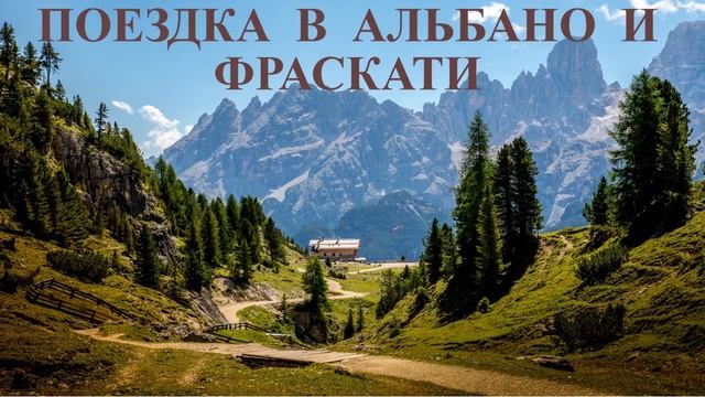 Поездка в Альбано и Фраскати. Иван Тургенев.