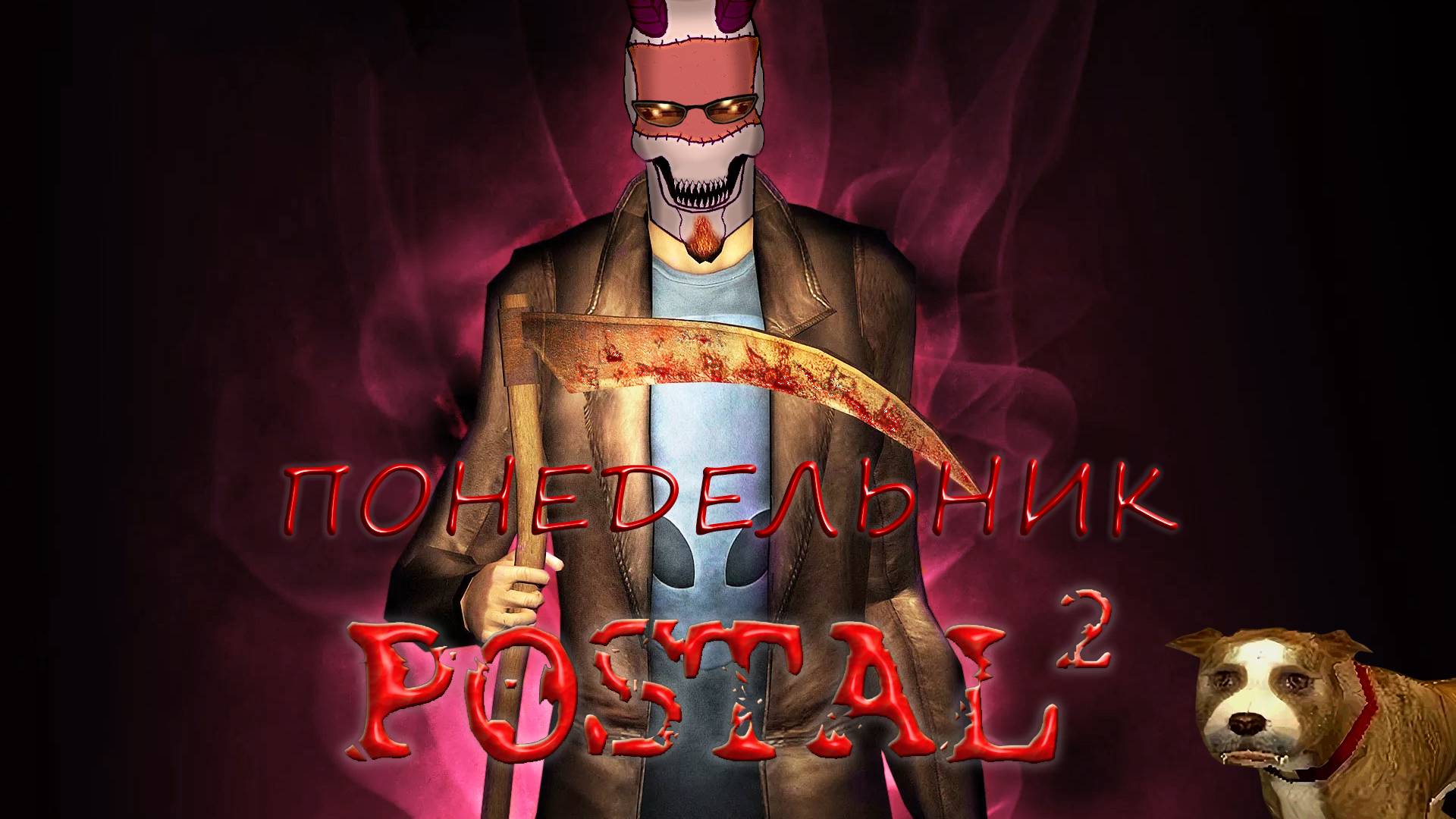 ПОНЕДЕЛЬНИК / POSTAL 2 / 18+
