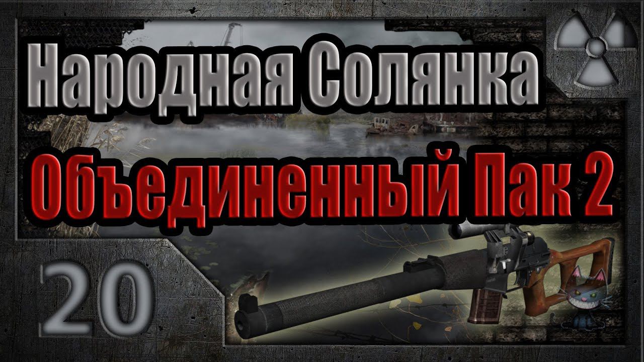 Народная Солянка + Объединенный Пак 2 / НС+ОП2 # 020. Х18 и тайники Темной Долины