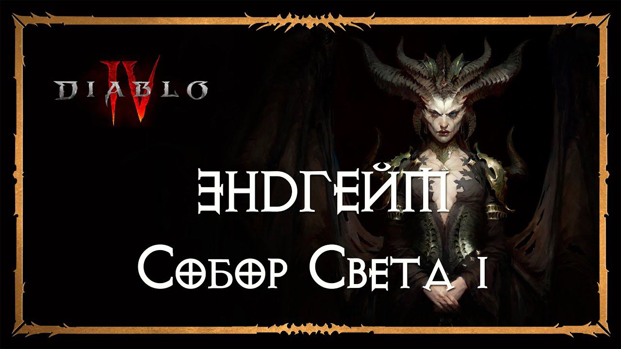Собор света Diablo 4 | Эндгейм