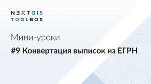 NextGIS Toolbox #9. Конвертация выписок из ЕГРН