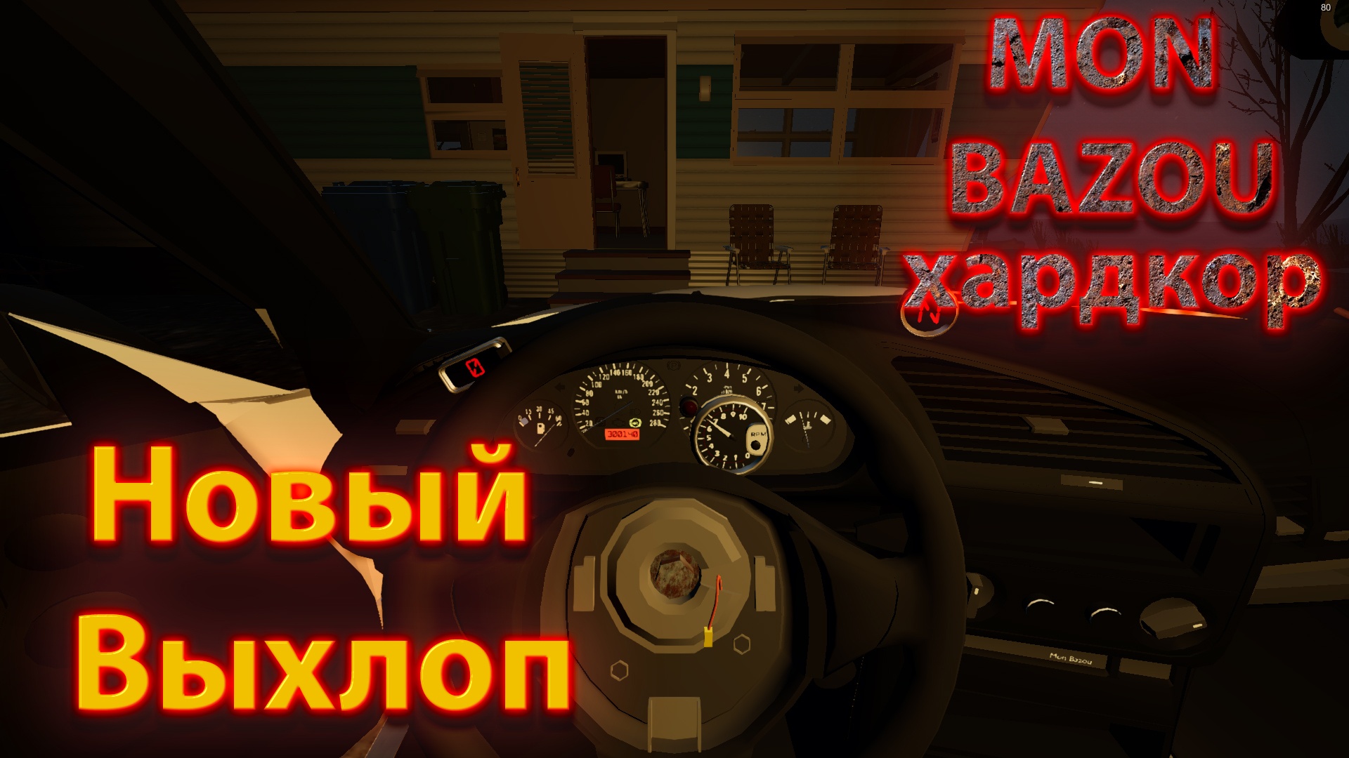 Mon Bazou Хардкор прохождение №10 установил новый выхлоп