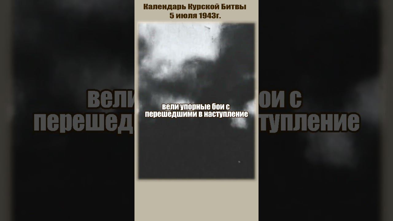 Календарь Курской битвы|День первый, 5 июля 1943года. #великаяотечественная #курскаябитва  #история