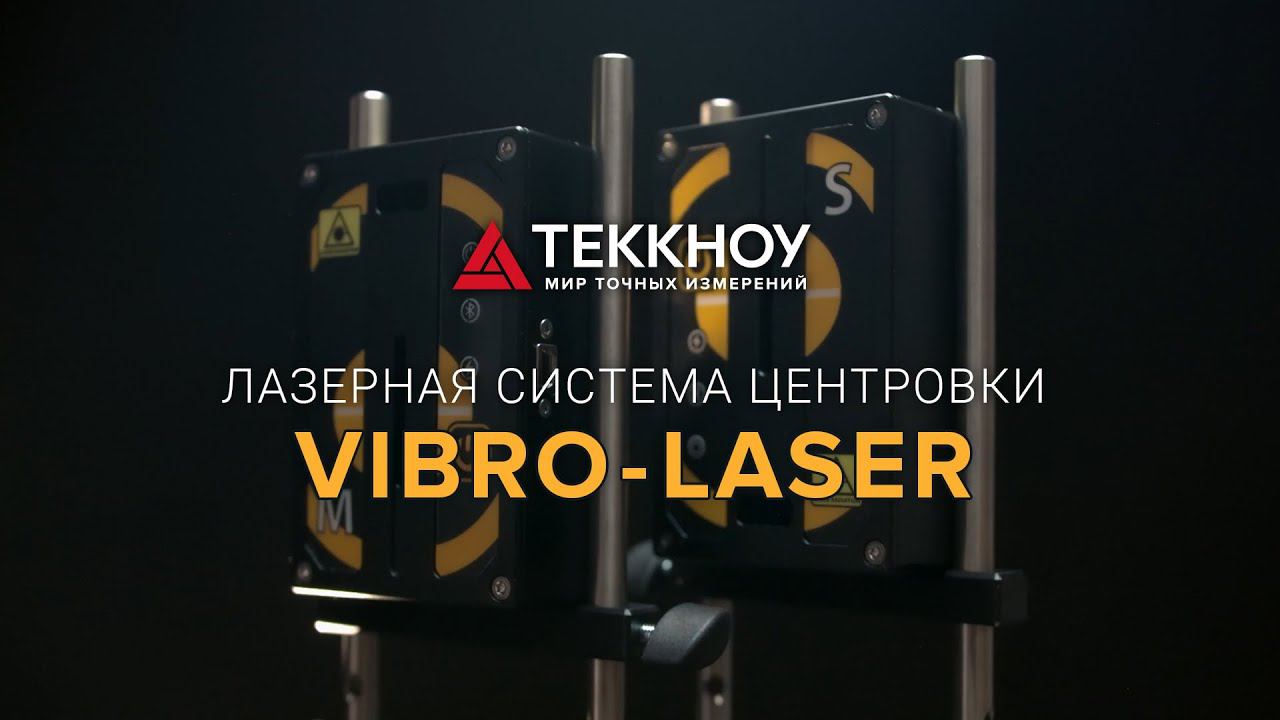 Лазерный центровщик валов VIBRO-LASER