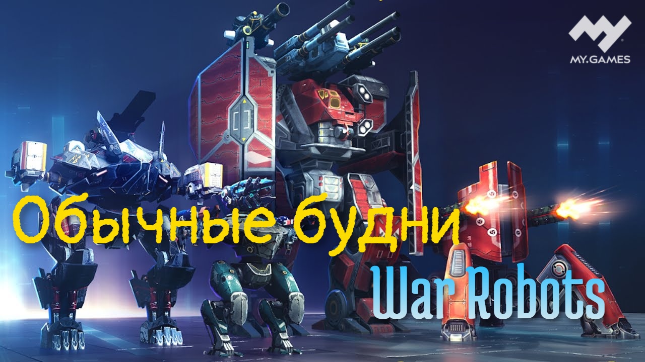 Обычные будни war robots.