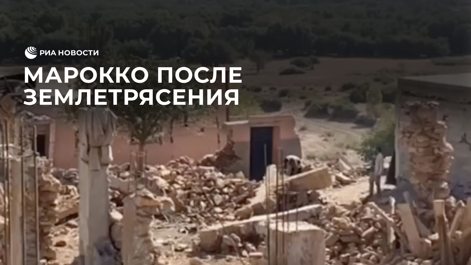 Марокко после землетрясения