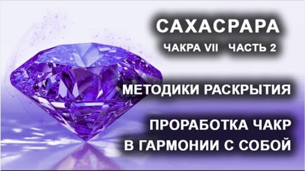 Сахасрара. Чакра VII. Часть 2. Методики раскрытия. Проработка чакр в гармонии с собой.