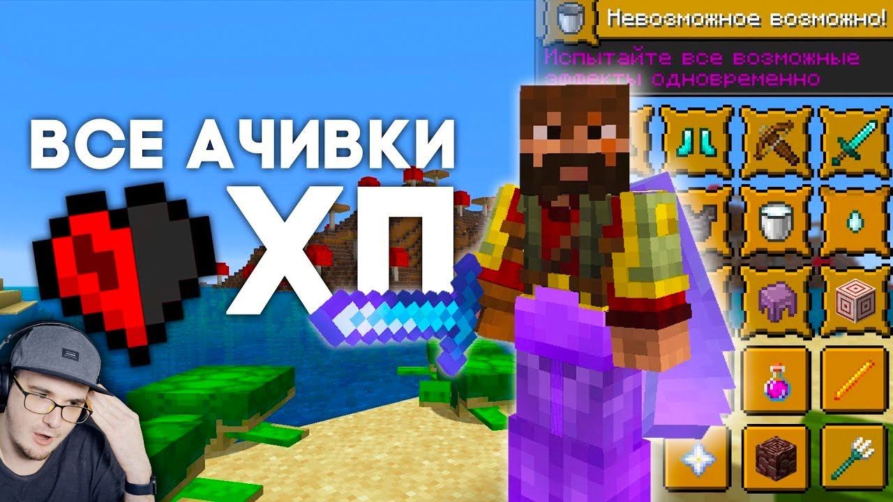 Все ДОСТИЖЕНИЯ всего с 1ХП Майнкрафт Хардкор (MineCraft MoDDyChat ) | Реакция - смотреть видео ...