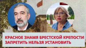Красное знамя в Брестской крепости