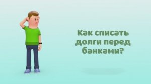 Банкротство физлица и списание долгов Советником за 60 секунд