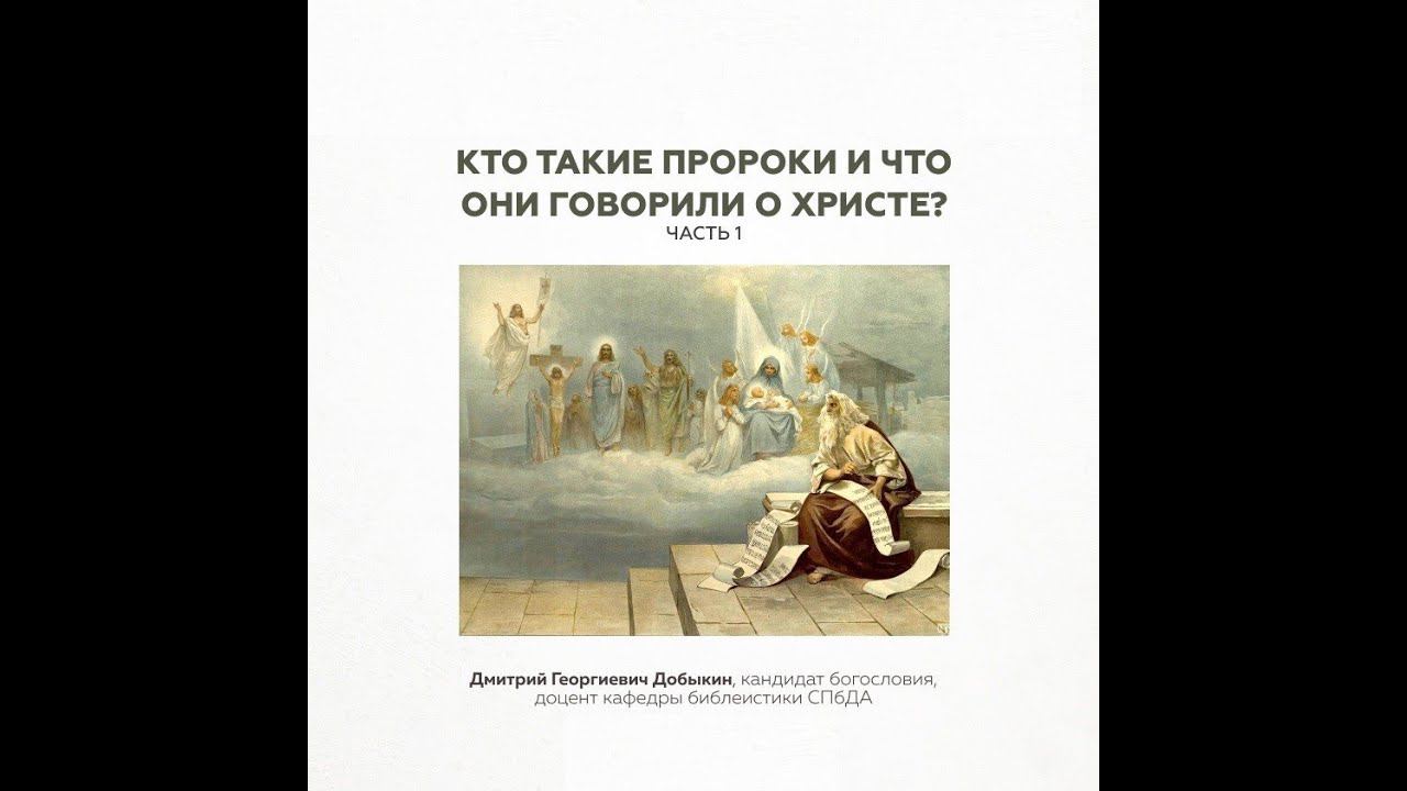 Добыкин Д.Г. Кто такие пророки и что они говорили о Христе? Часть 1