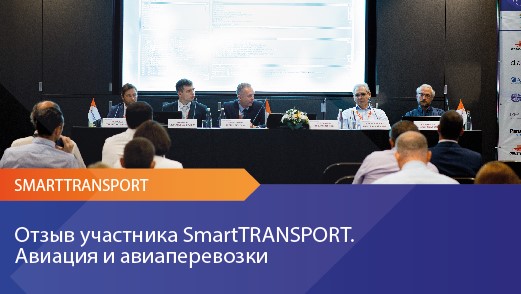 Отзыв участника SmartTRANPORT. Авиация и Авиаперевозки