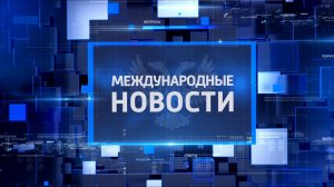 Международные новости. 07.06.2023
