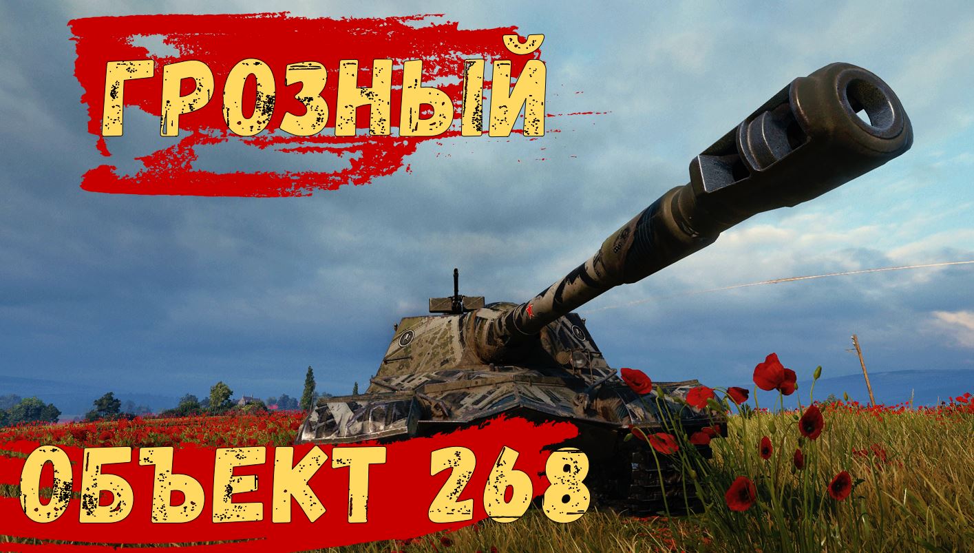 ГРОЗНЫЙ Объект 268?