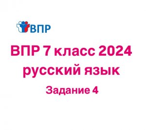 ПРАВОПИСАНИЕ СОЮЗОВ ВПР 7 КЛАСС / подробный разбор 4 задания ВПР