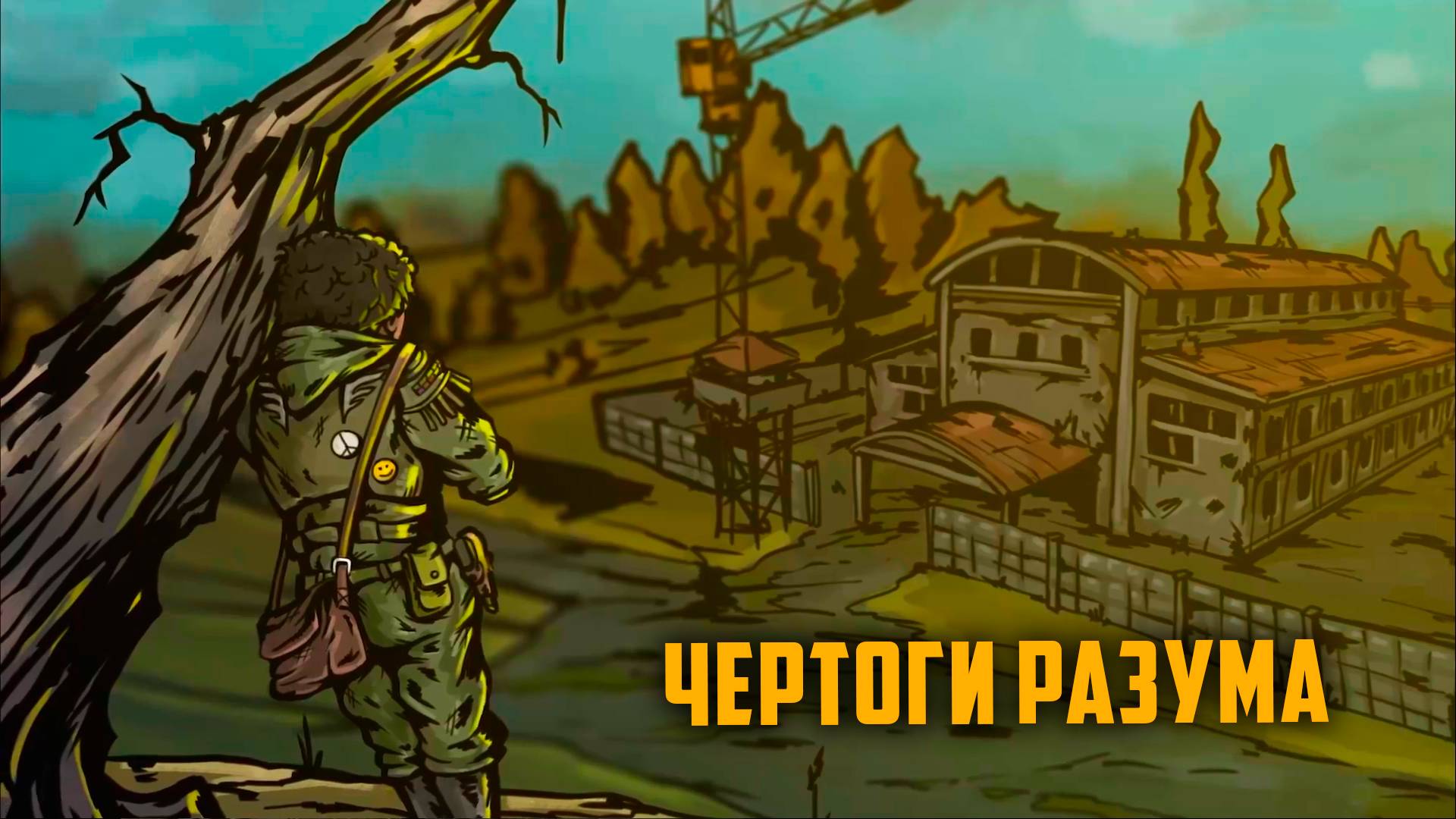 Неторопливый собеседник #12 #stalkraft #прохождение