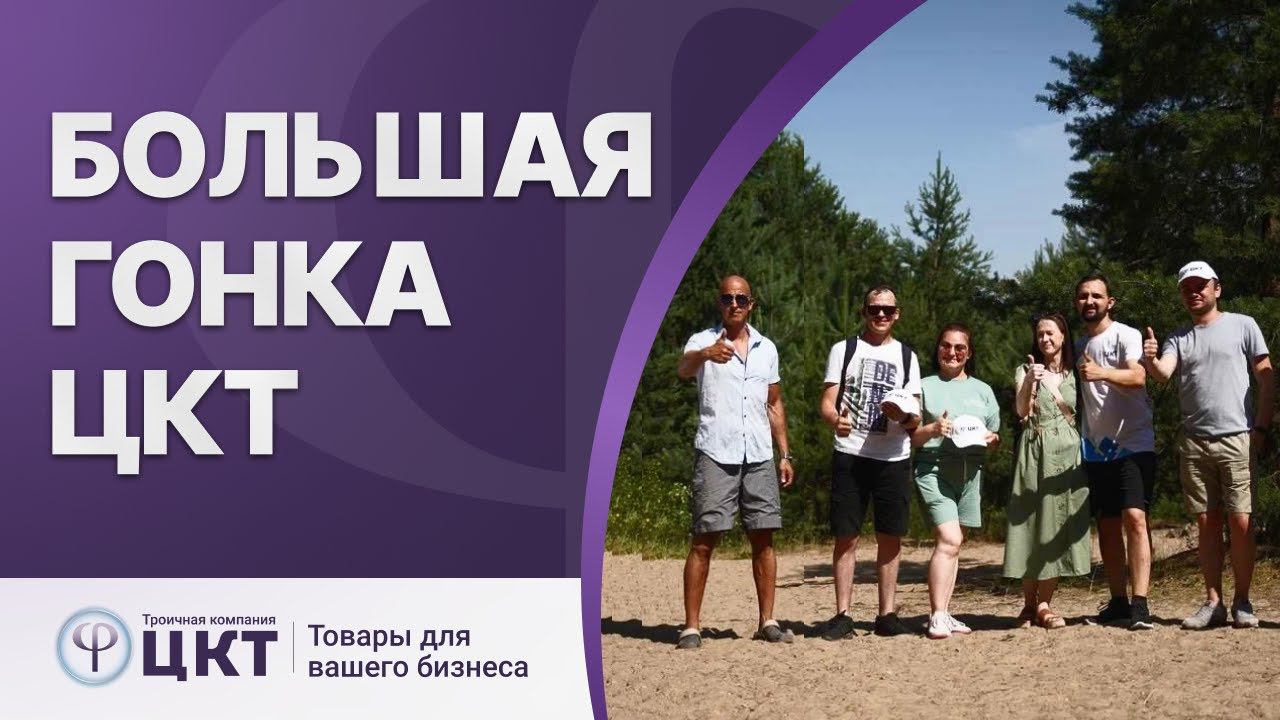 Большая гонка ЦКТ