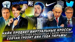 Виртуальные кроссы / Убегающего от пчел бразильца съели пираньи / Собчак грозит два года тюрьмы