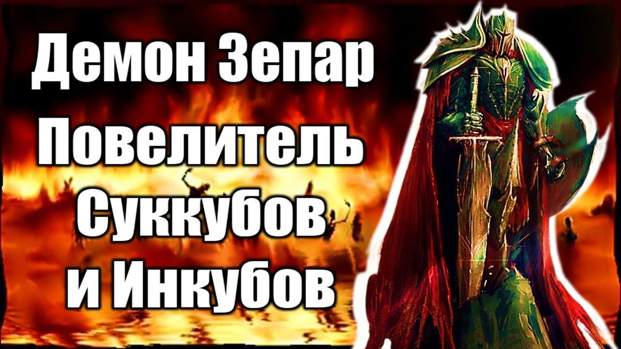 Демон Зепар | Повелитель Суккубов и Инкубов #демонология #демон #демоны #гоэтия #гримуар #эзотерика