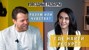 Разум или чувства? Где найти ресурс?
