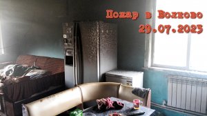 Пожар Волково 29.07.2023