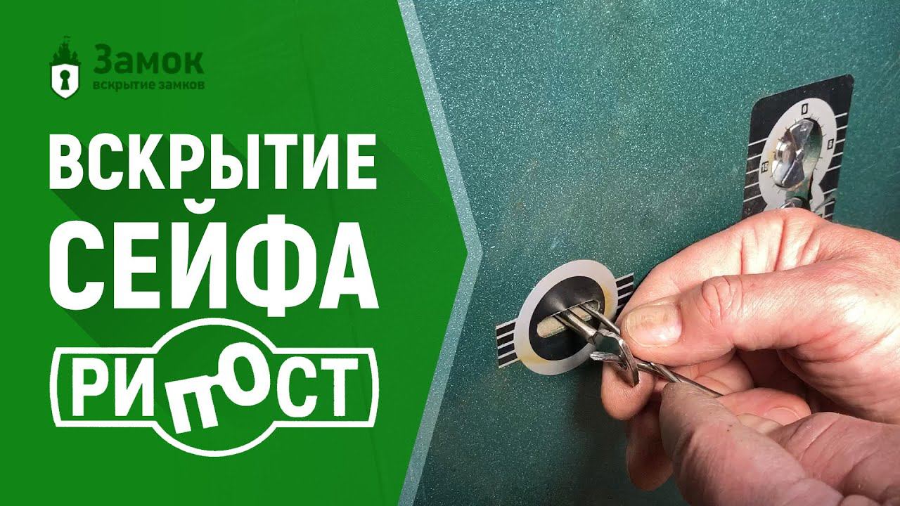 Вскрытие сейфа Рипост | Услуги по вскрытию сейфов