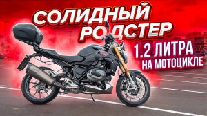 1.2 литра на мотоцикле | Солидный Родстер BMW R1250R