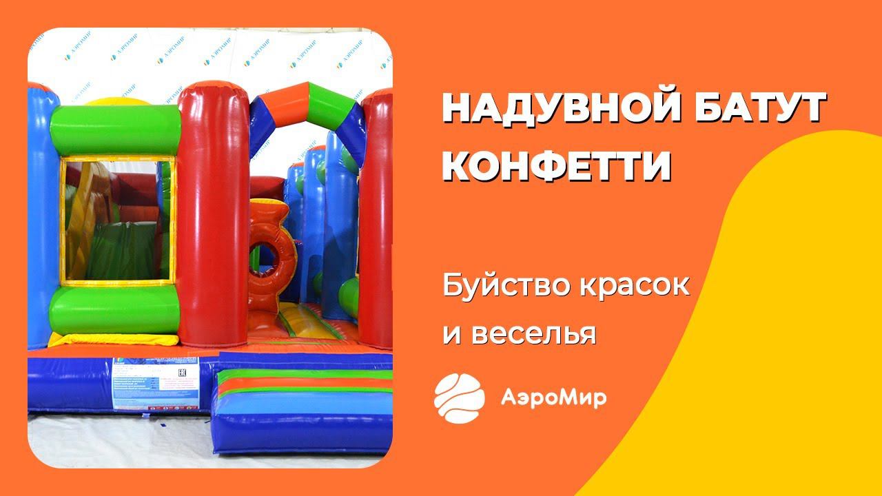 Большой надувной батут Конфетти — коммерческий детский аттракцион