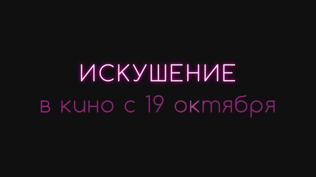 Искушение (2023)