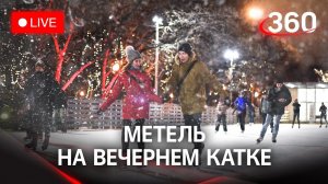 Зимняя метель на катке в Подмосковье. Прямая трансляция