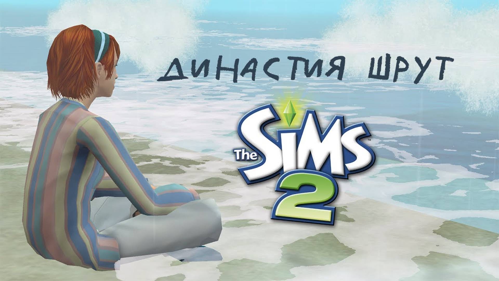 The Sims 2 ~ Династия Шрут ~ Серия 1. Вся страна ахнула, когда Лесли Ноуп стала Шрут