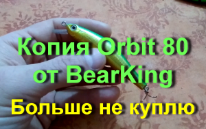 Копия Orbit 80 от BearKing. Больше не куплю.