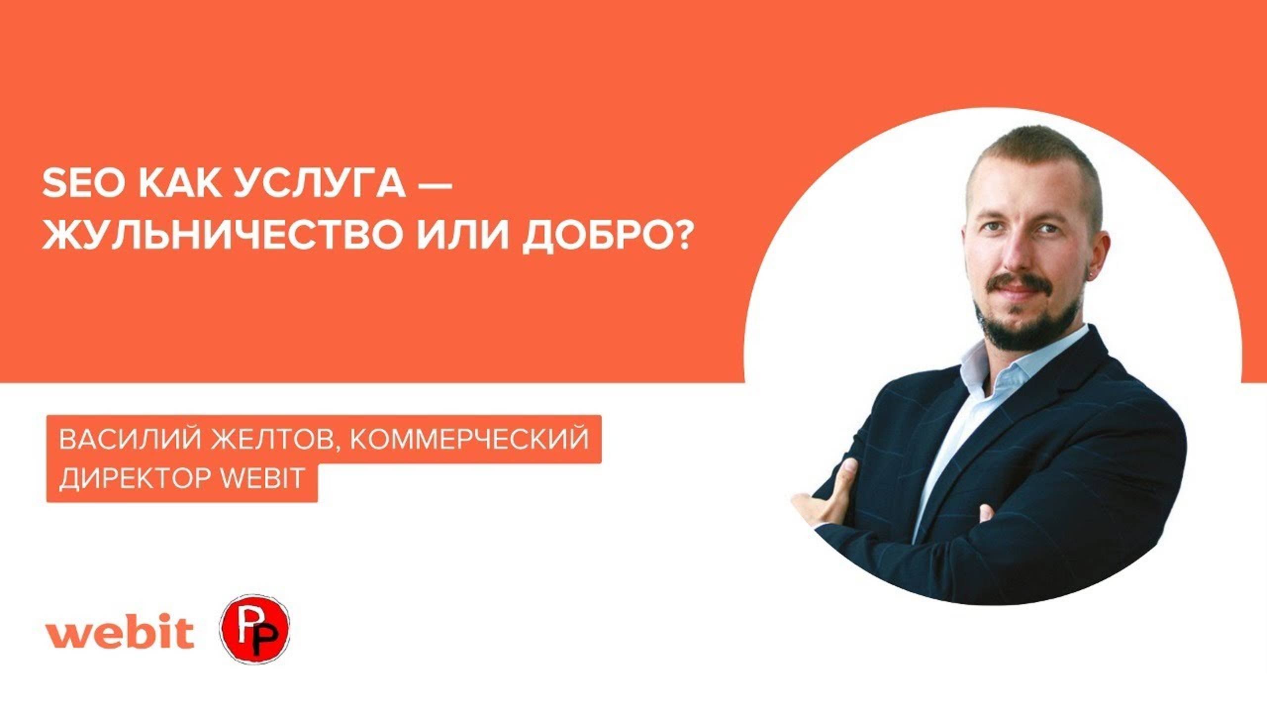 SEO как услуга — жульничество или добро?  |  Рейтинг Рунета, Василий Желтов