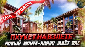 Пхукет | Таиланд | Презентация Нового проекта на пляже Карон | Кондоминиум Hennessy Residence