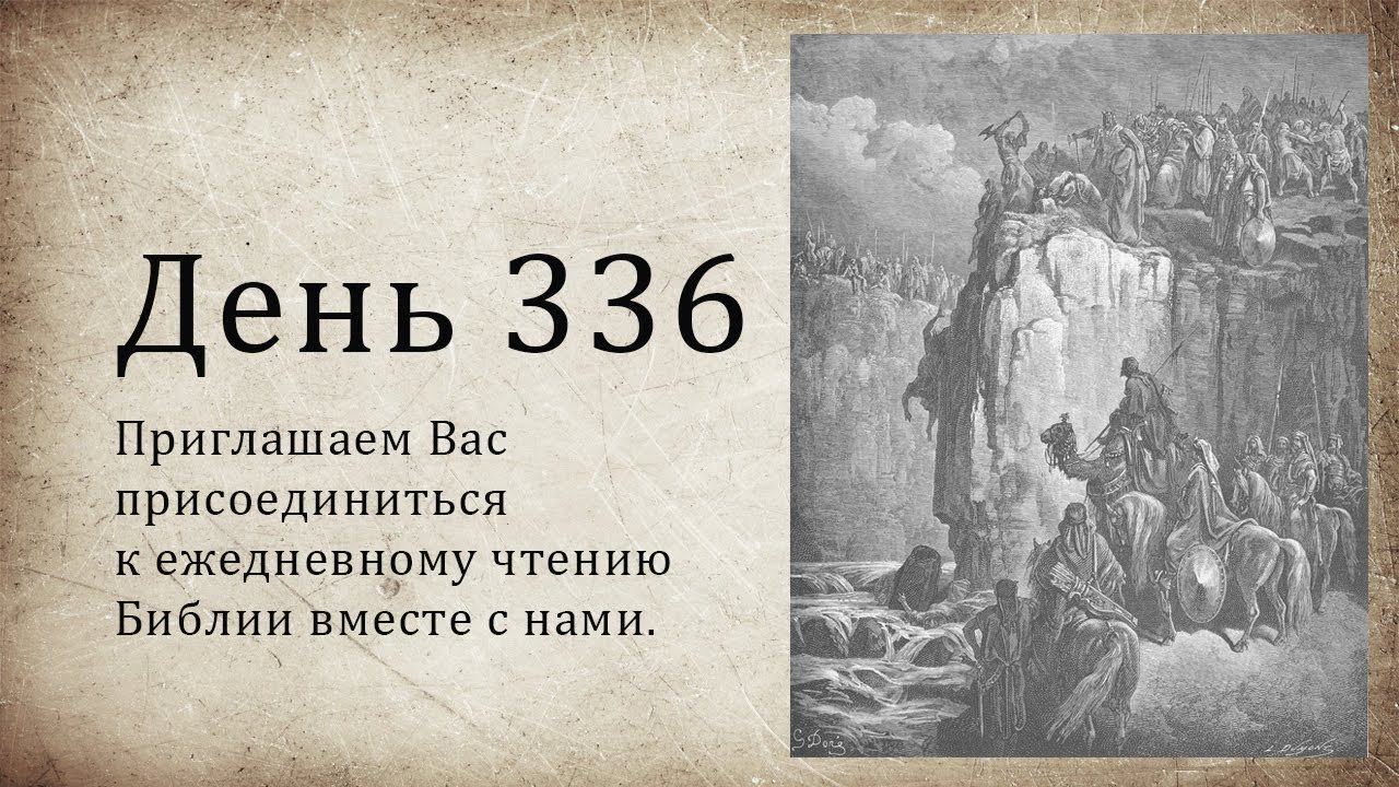 День 336 (Иов 1; Иов 2; Ион 2; Ион 3; Евр 8; Евр 9)