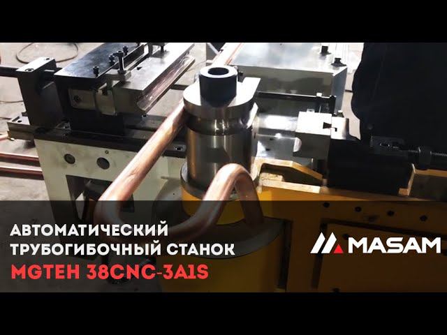 Автоматический трубогибочный станок MGTEH 38CNC-3A1S