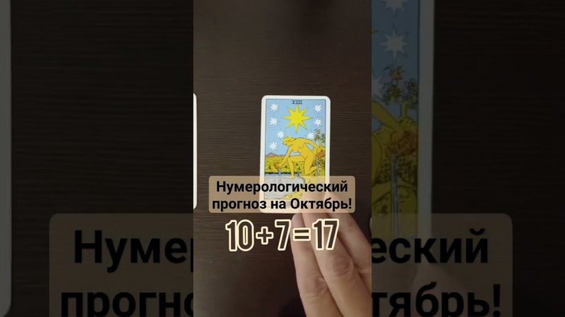 #таро #нумерология #таронумерология #прогноз #предсказание #таробесплатно #обучениетаро #гадание
