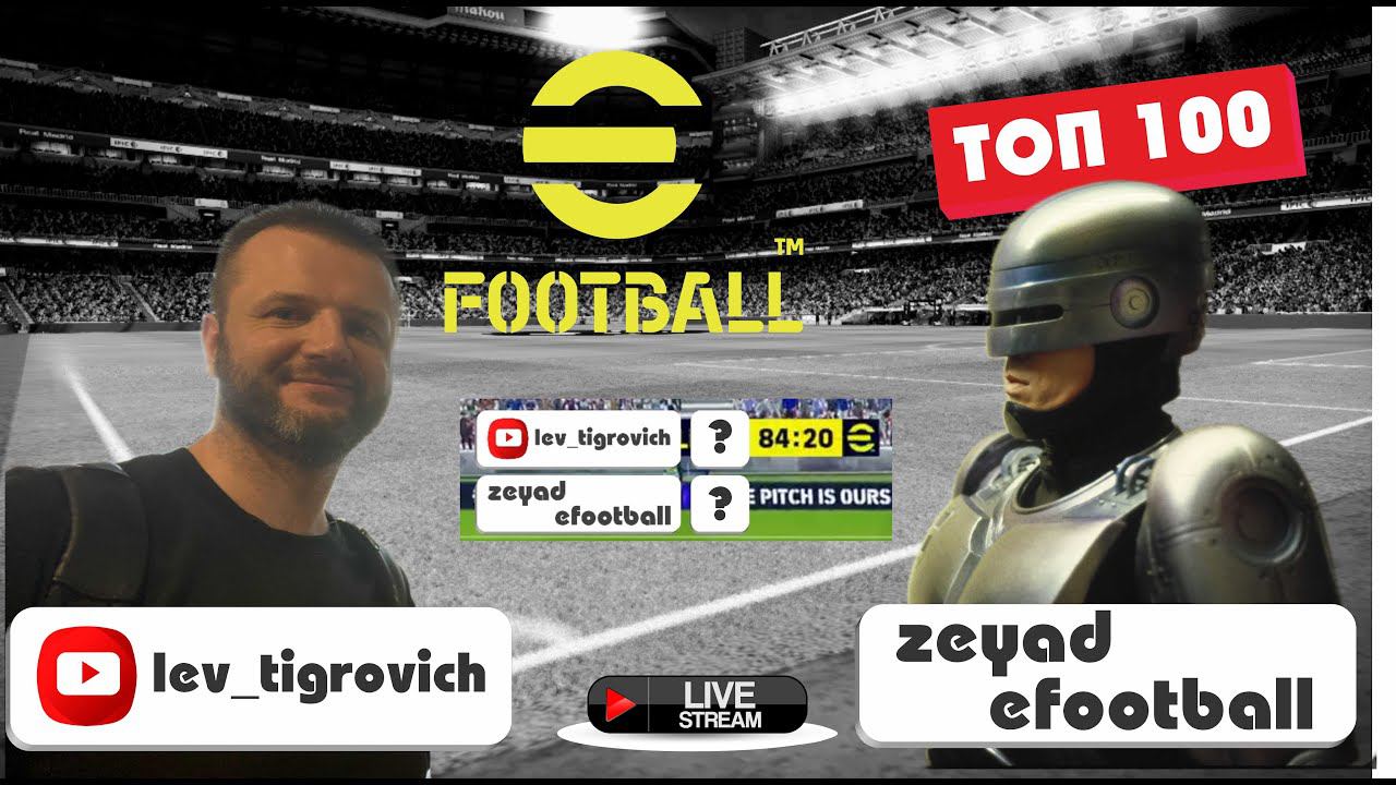 На расслабоне под разговор сыграли с ТОП100 | | #efootball #streamer #football #футбол #юмор