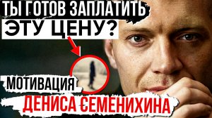 Как услышать свой внутренний голос | О чем будем жалеть в старости | Денис Семенихин Мотивация