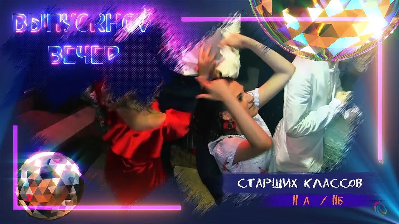 Выпускной 2018 школа 58 Самара.mp4