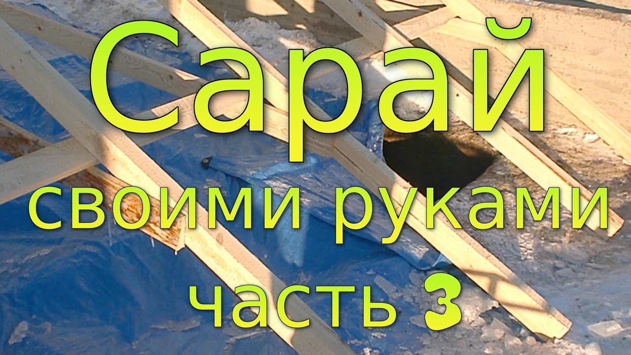 Укрываем яму. Сарай своими руками.  Часть 3.