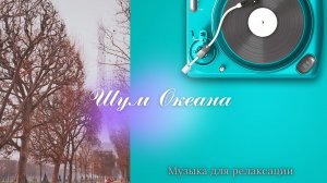 Шум Океана