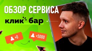 Обзор сервиса Клик бар. Как раскрутить Телеграм? ( Telegram )